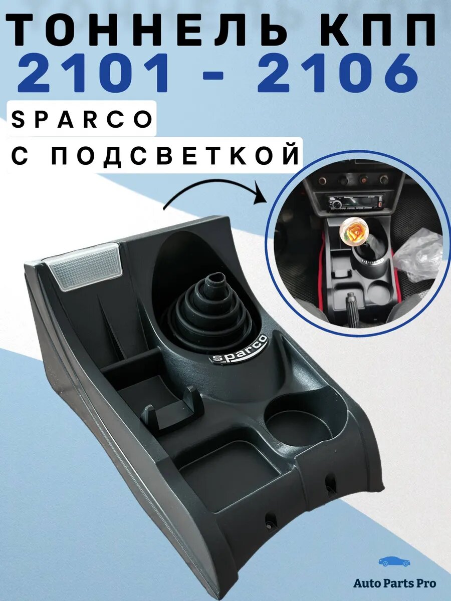 Тоннель КПП ВАЗ 2101-2106 с подсветкой