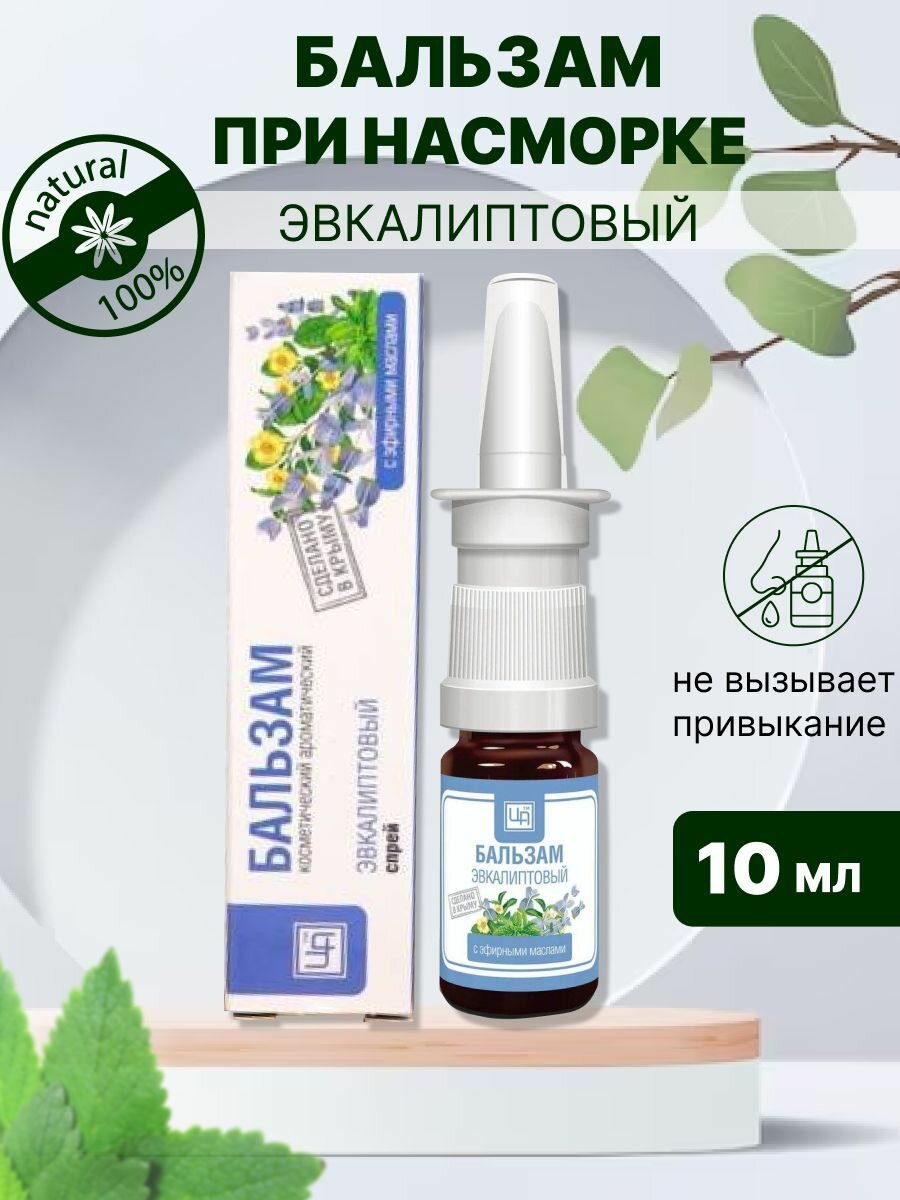 Спрей для носа "Эвкалиптовый" при насморке, аромабальзам от простудных заболеваний и гриппа