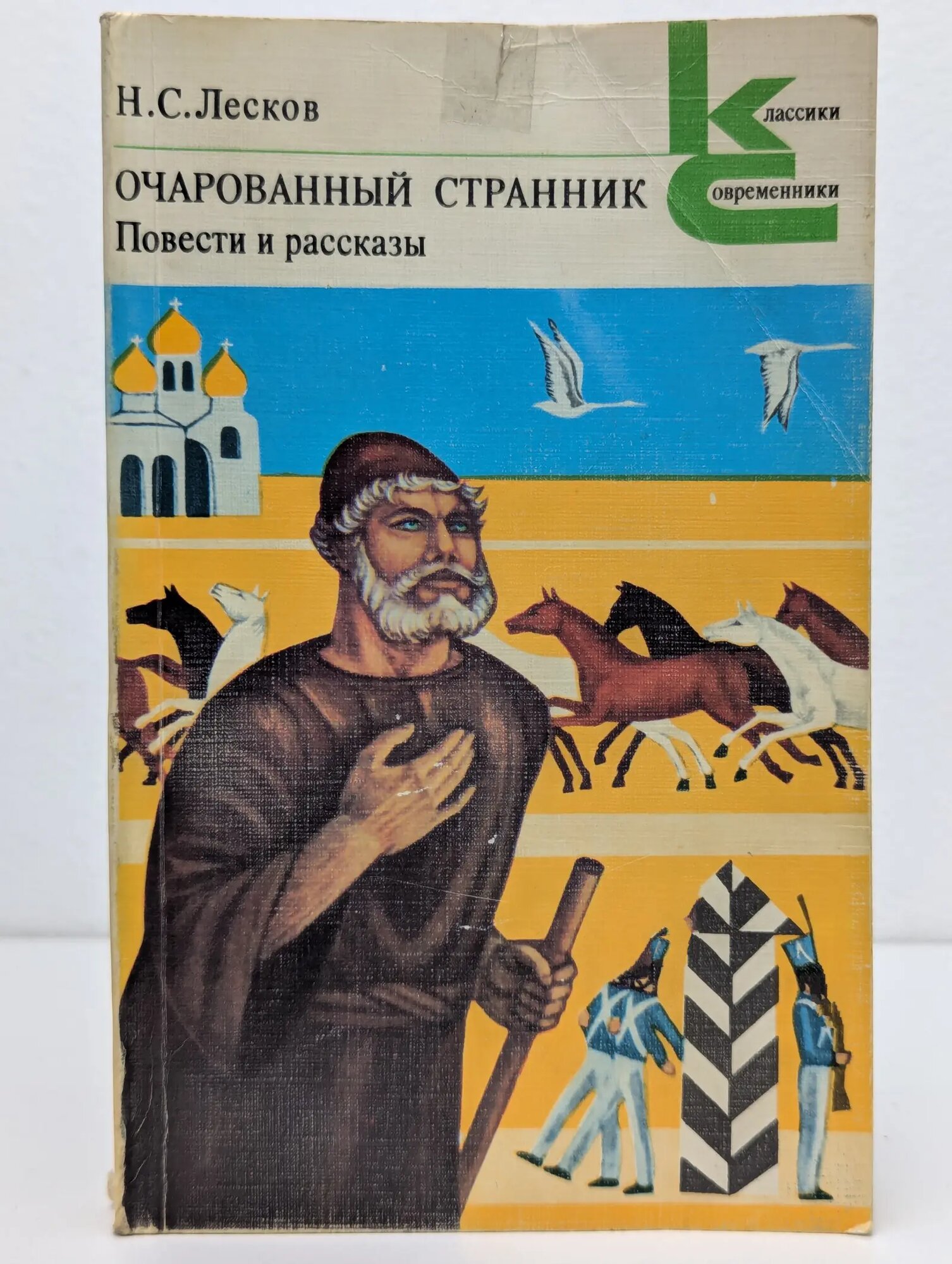 Классики и современники. Очарованный странник. Повести и рассказы Лесков Николай Семенович 1983