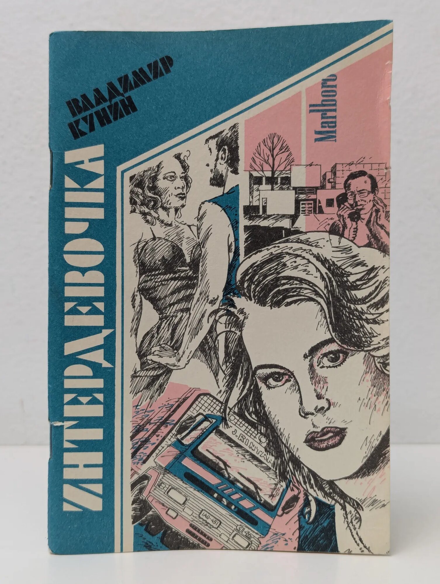 Интердевочка Кунин Владимир Владимирович 1990