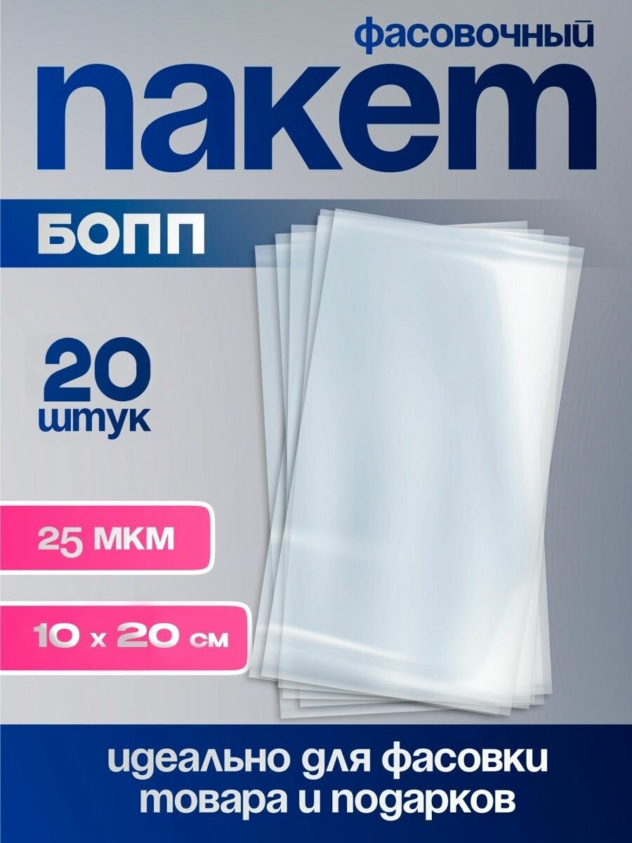Подарочный пакет прозрачный 10х20 см