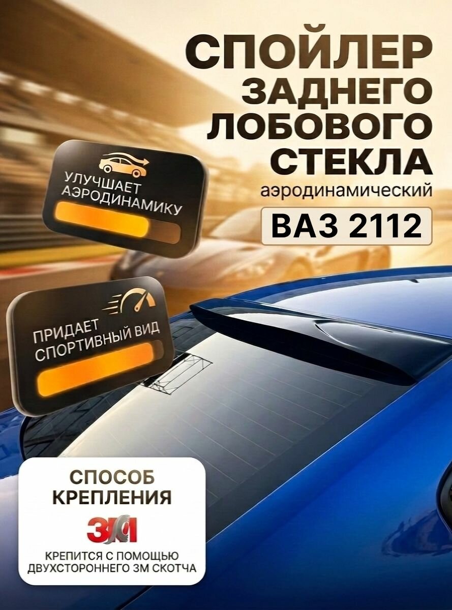 Задний спойлер (дефлектор) стекла для ВАЗ 2112 (1999-2008)