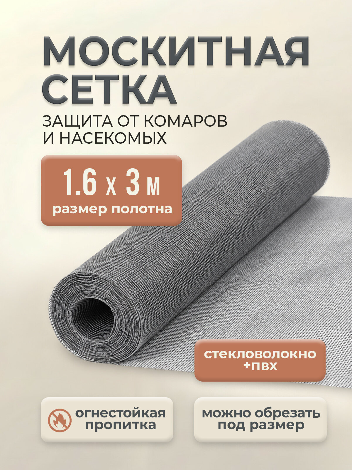 Москитная сетка на окна от комаров 1600/3000, для дома, дачи, беседок. Антимоскитная сетка на окно.