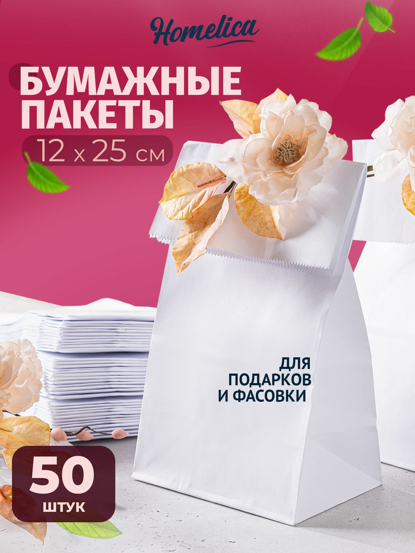 Белые пакеты бумажные для фасовки и упаковки 24х12 см 50 шт