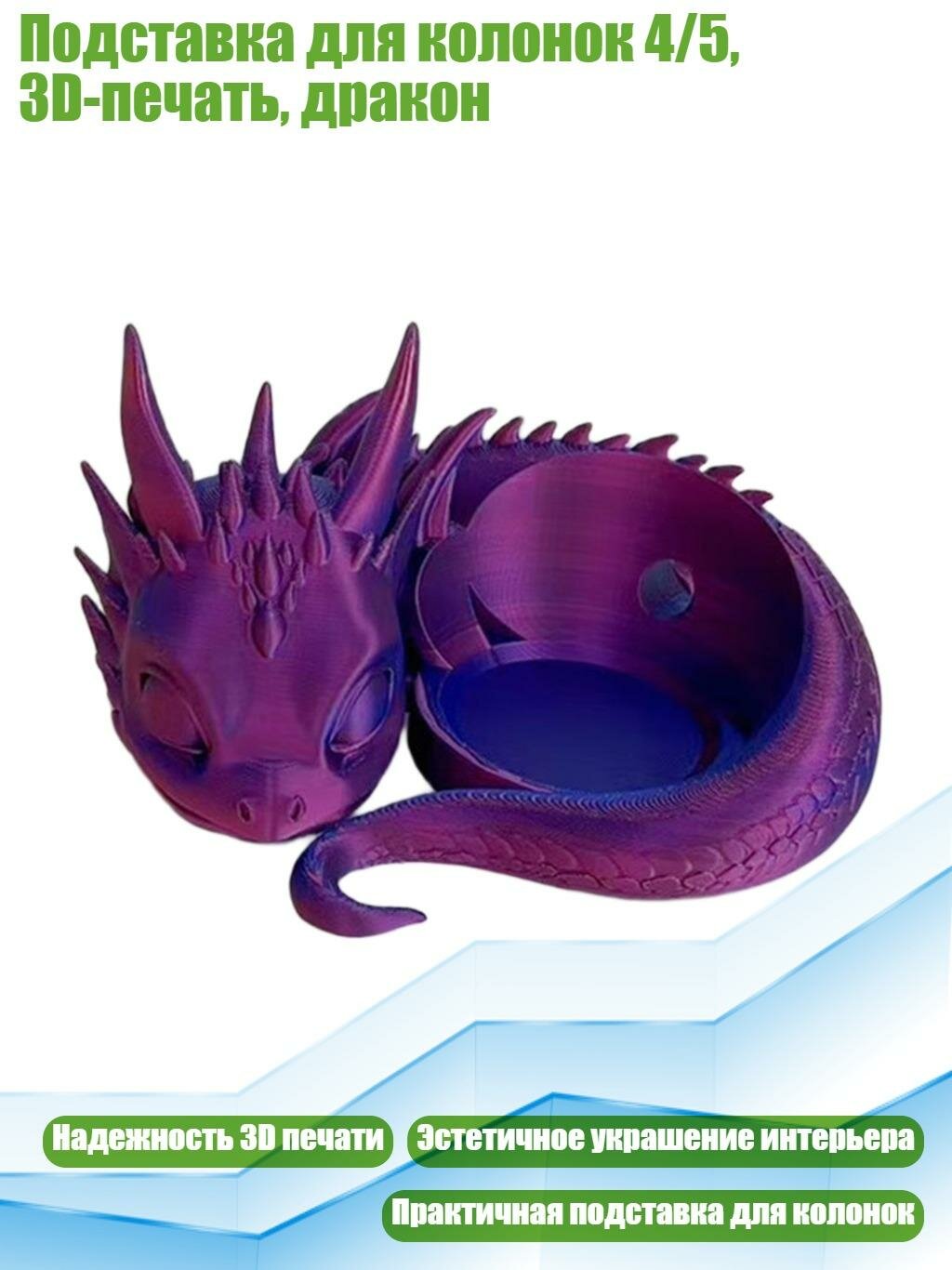 Подставка для колонок 4/5, 3D-печать, дракон, красный и синий