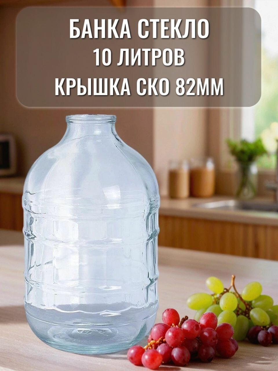Банка стекло, Баллон винный 10л (СКО-82мм) с крышкой Ламели прозрачная