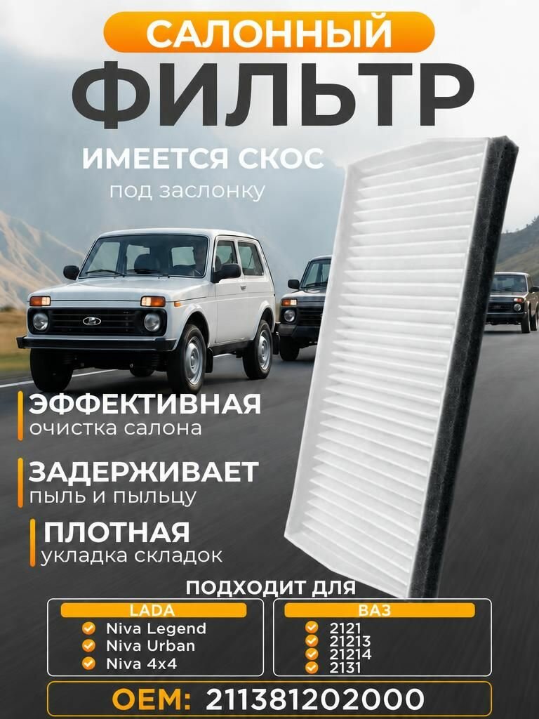 Фильтр салонный со скосом для Ваз 2121, 21213, 21214, 2131, Лада Нива 4х4, Легенд, Урбан, Lada Niva 4x4, Legend, Urban