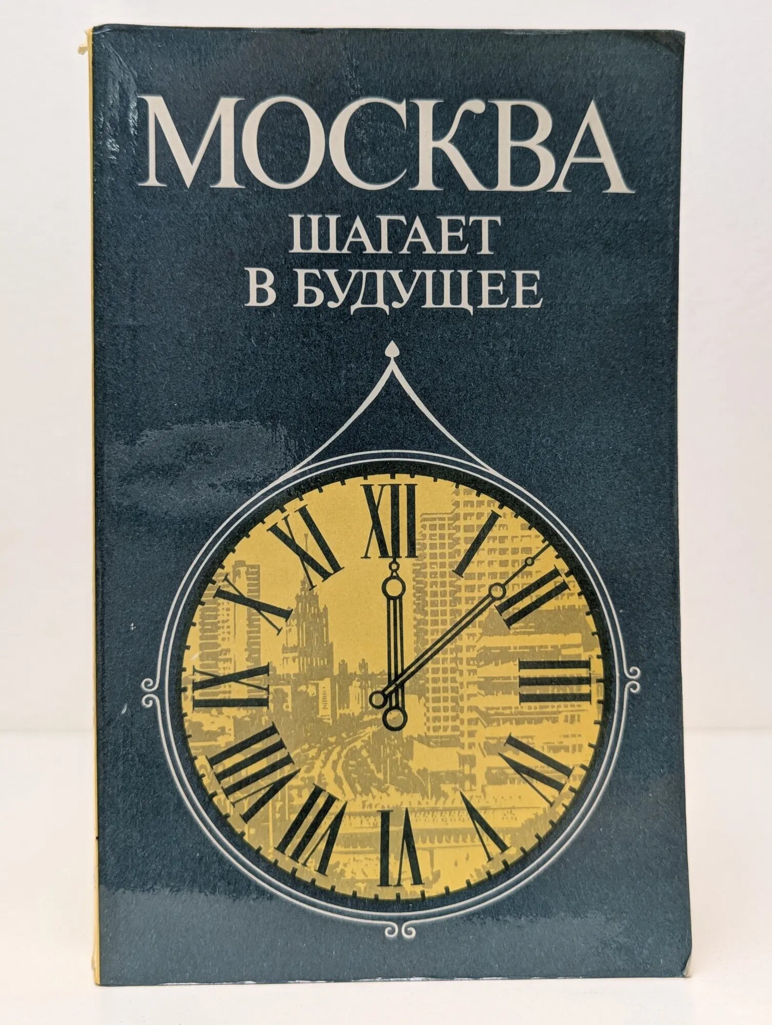 Москва шагает в будущее Добровольский Евгений Николаевич (сост.), Долгов Геннадий Георгиевич (сост.) 1987