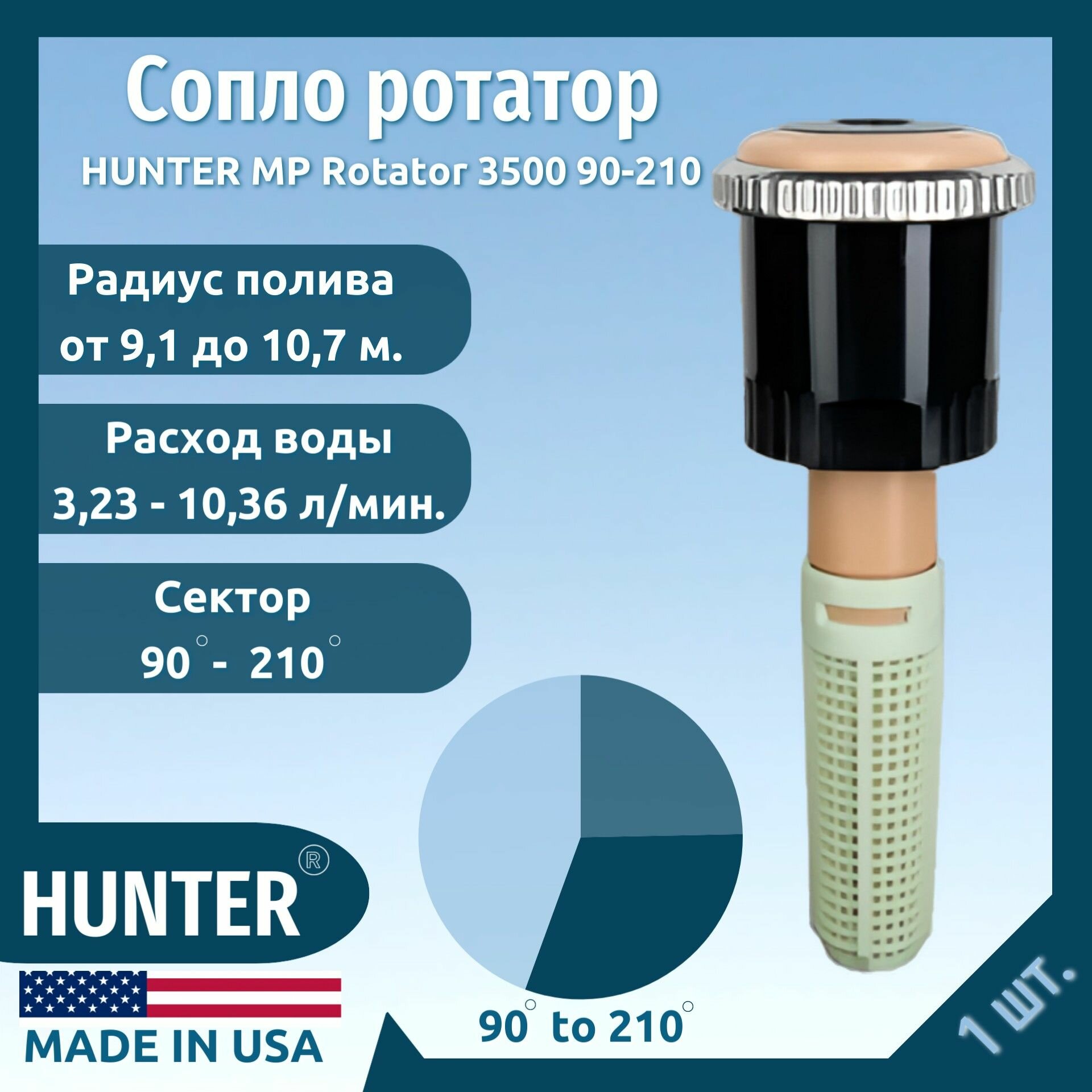 MP3500 90-210, радиус 9,1-10,7 м. МР ROTATOR Hunter
