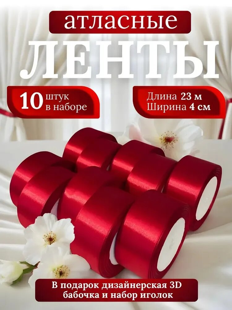 Лента атласная 4 см бордовая 10 шт по 23 метра