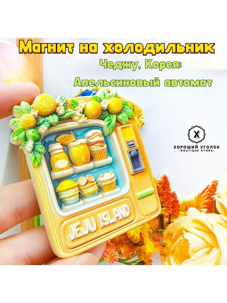 Хороший Уголок - Магнит на холодильник "Нидерланды: ТюльпанДеревОбувь" 3D объемный туристический сувенир