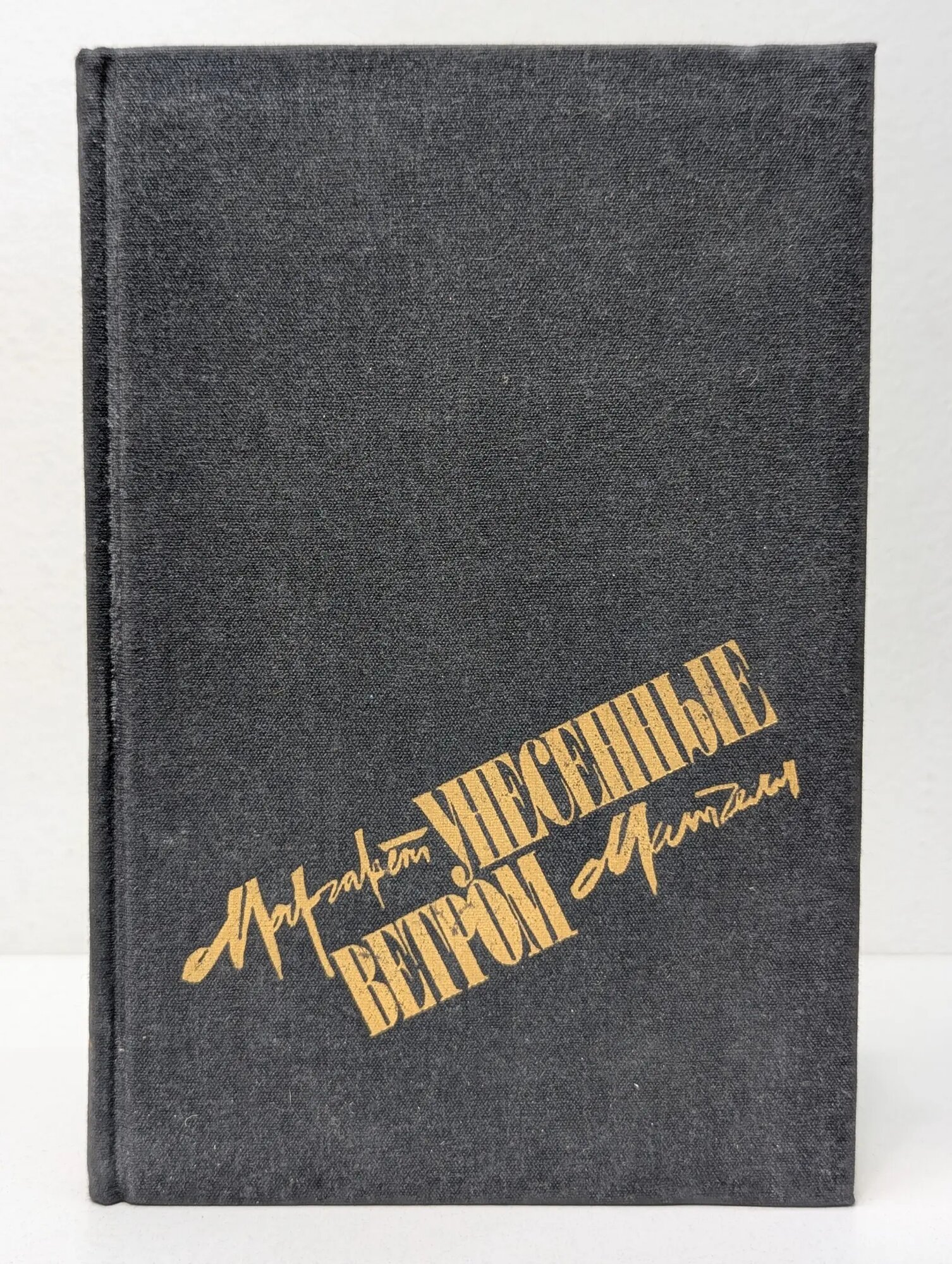 Унесенные ветром. Роман в 2 томах. Том 2 Митчелл Маргарет 1991