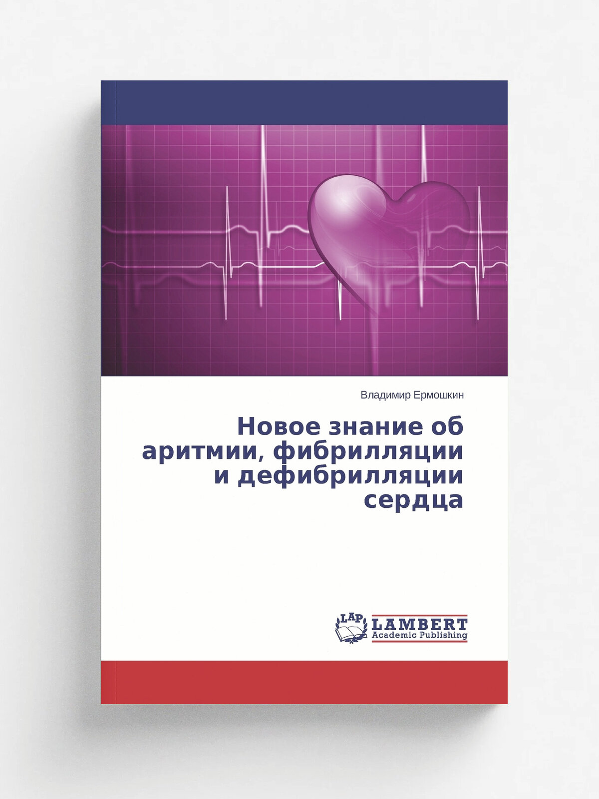 Новое знание об аритмии, фибрилляции и дефибрилляции сердца