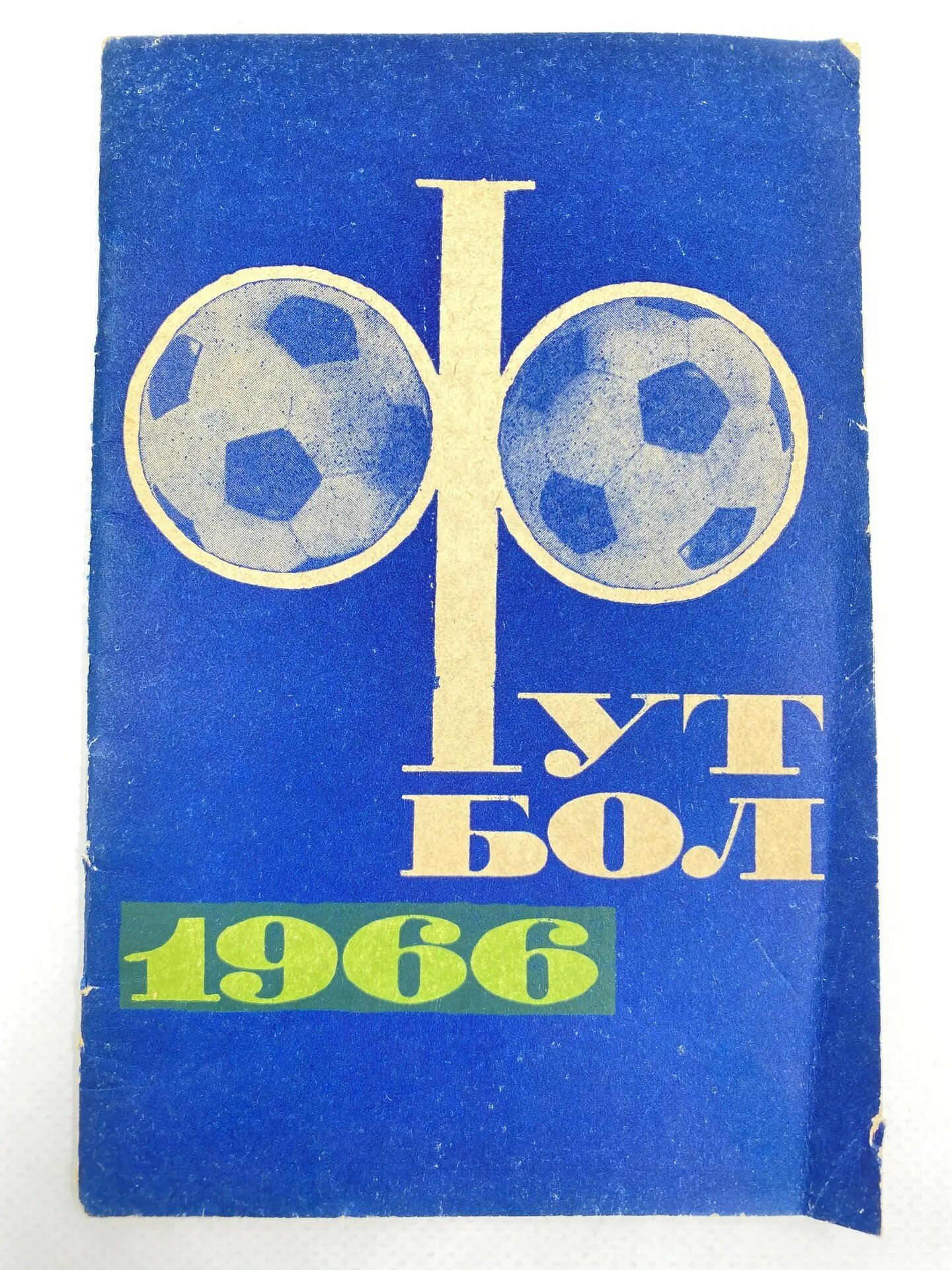 Футбол 1966. Календарь-справочник