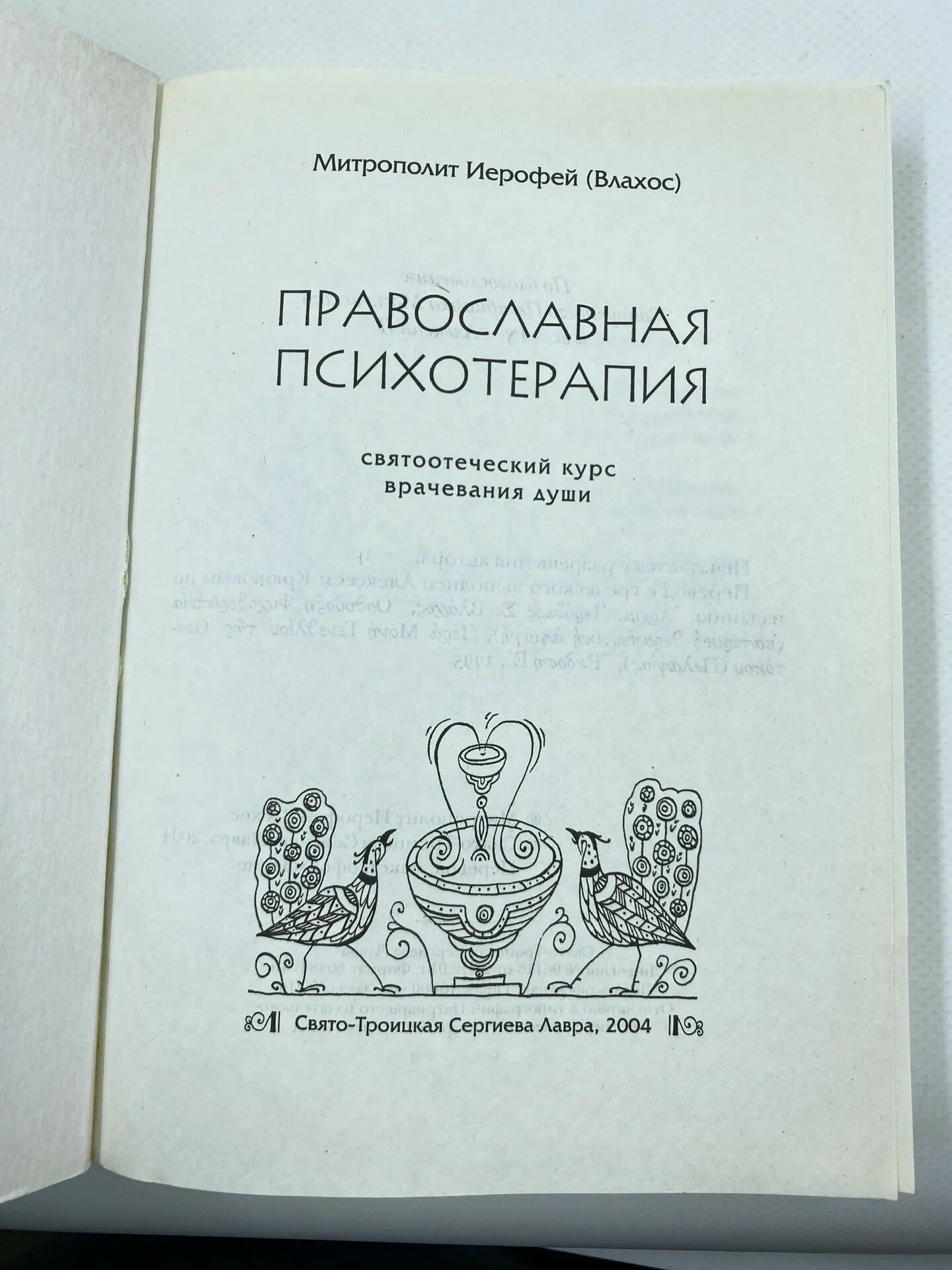 Православная психотерапия — фото 1