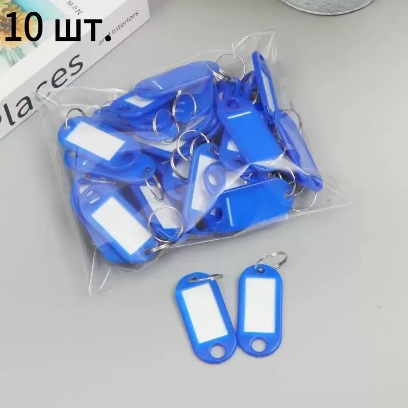 Бирка для ключа 10 шт.