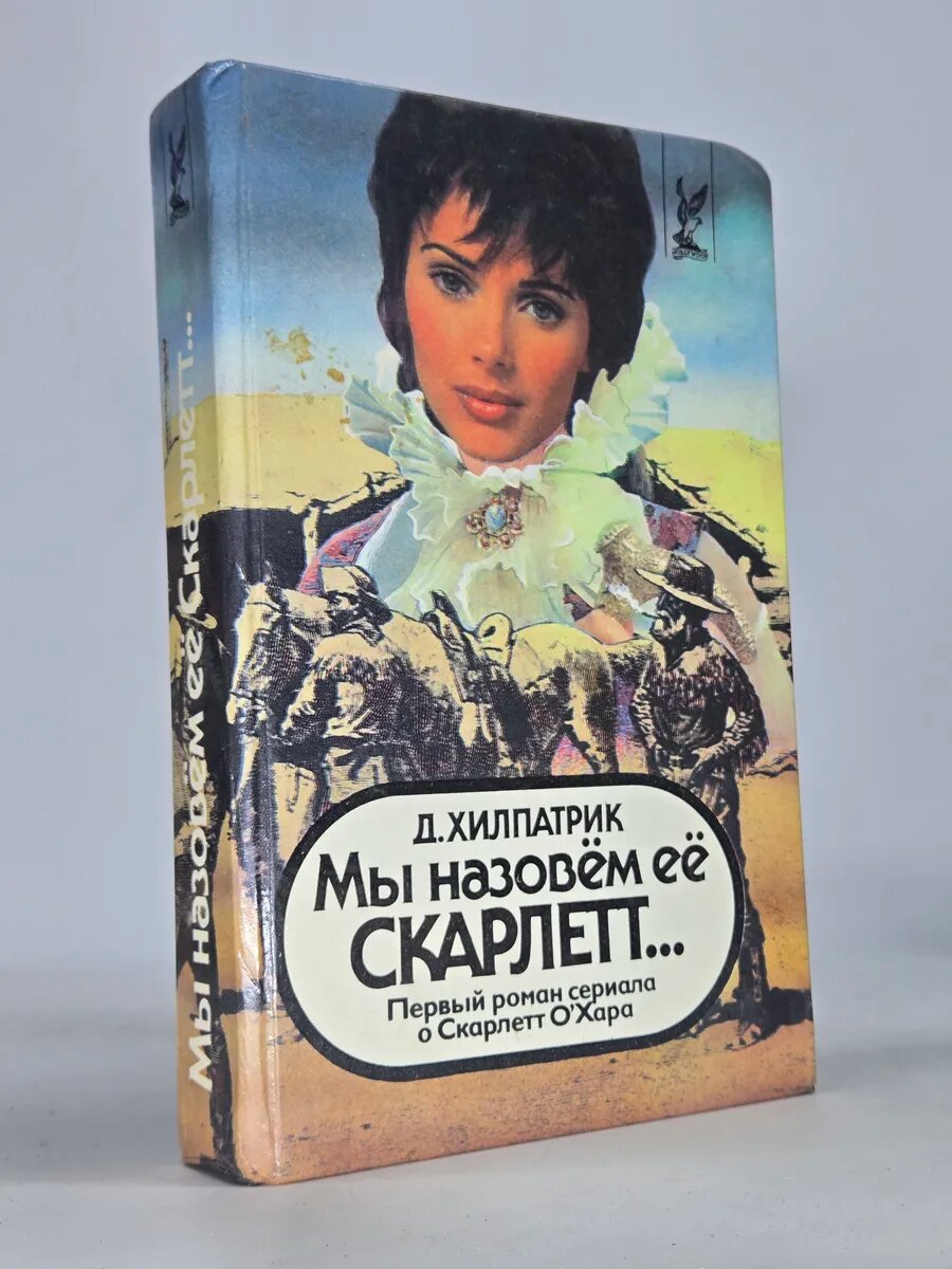 Мы назовём её Скарлетт.