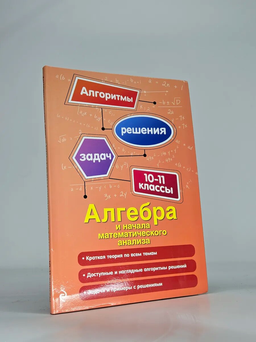 Алгебра и начала математического анализа. Алгоритмы, решения