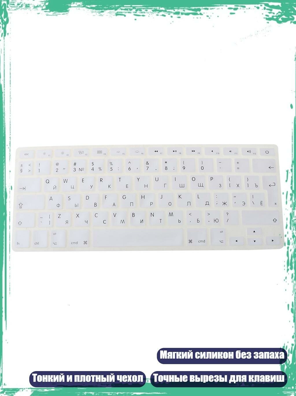 Накладка на клавиатуру MacBook Air/Pro 13 15 EU, Белый
