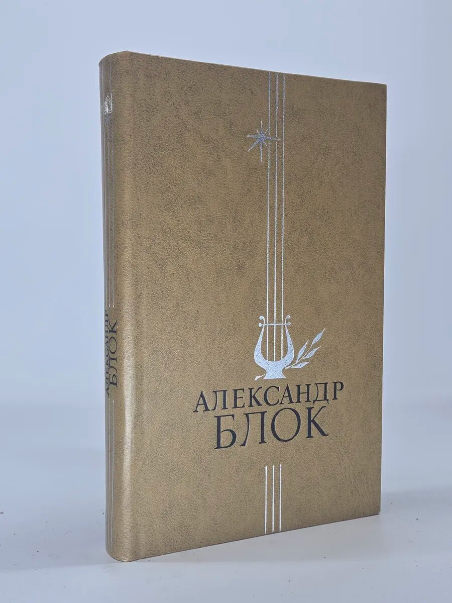 Александр Блок