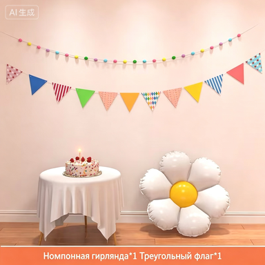 Набор из 2 гирлянд: помпоны и треугольные флажки, каждая по 3 м, праздничный декор