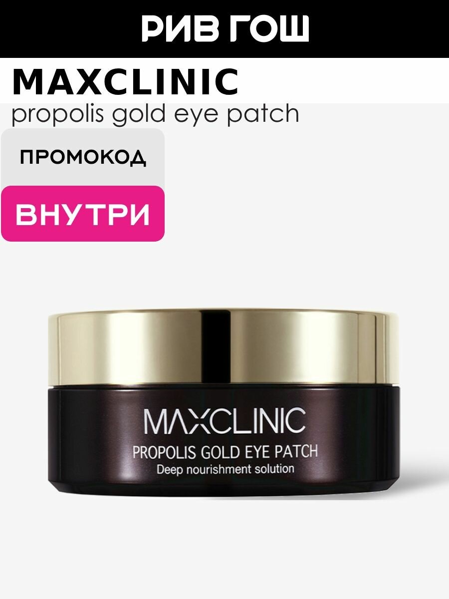 MAXCLINIC Propolis Eye Patch Патчи гидрогелевые для контура глаз с прополисом и частичками золота, 60 шт/84 г