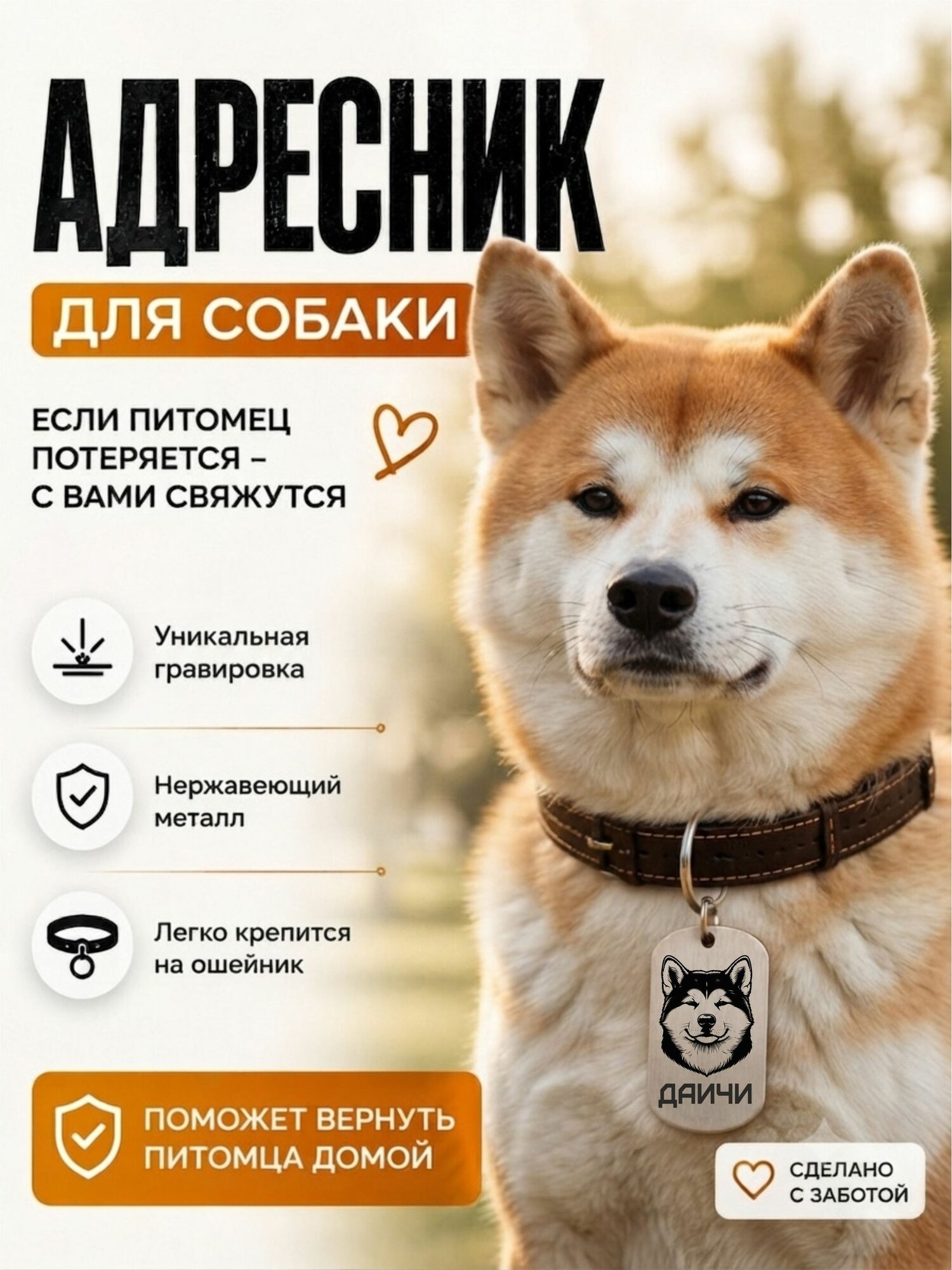 Адресник для собак породы Акита- ину с гравировкой Даичи