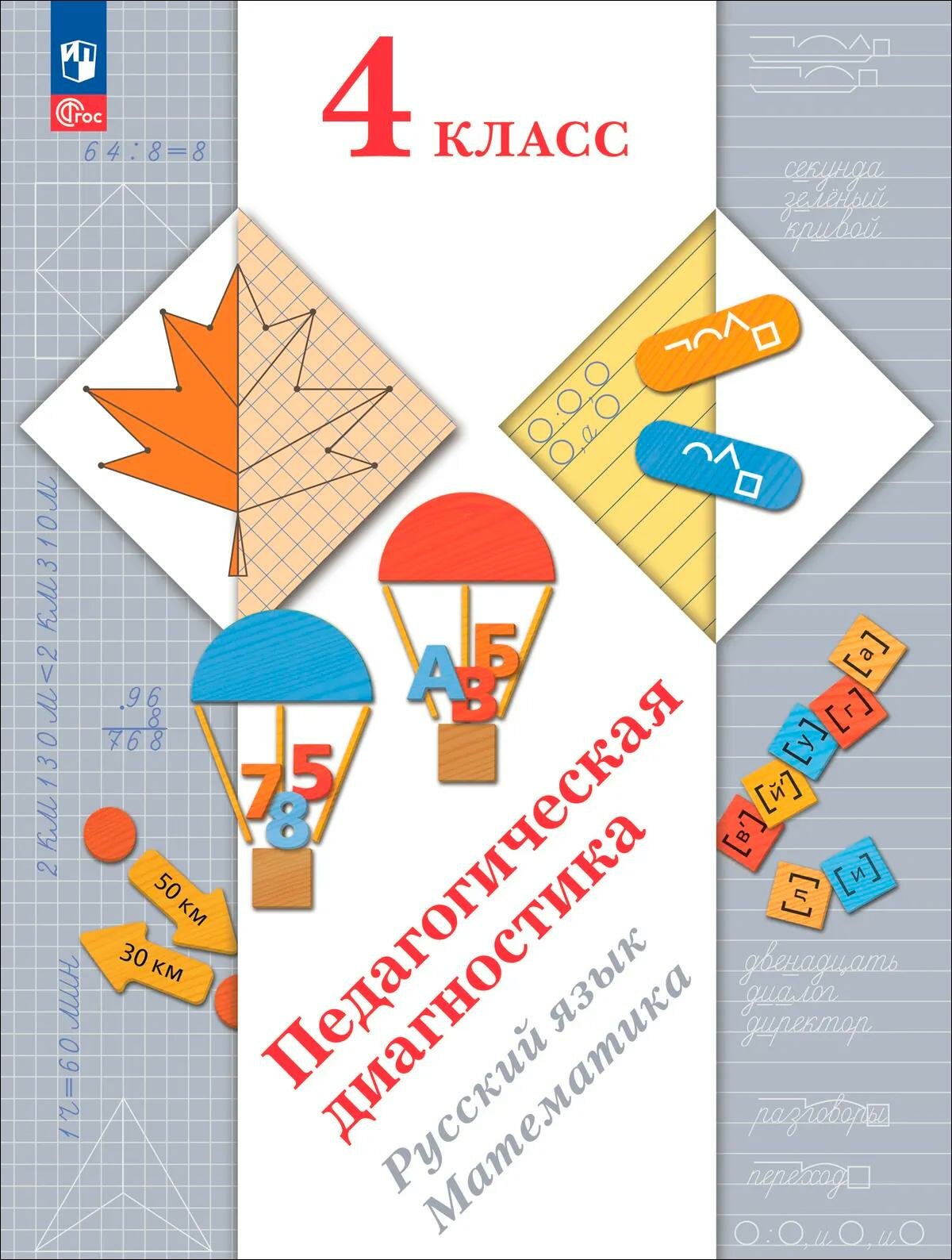 Педагогическая диагностика. 4 класс