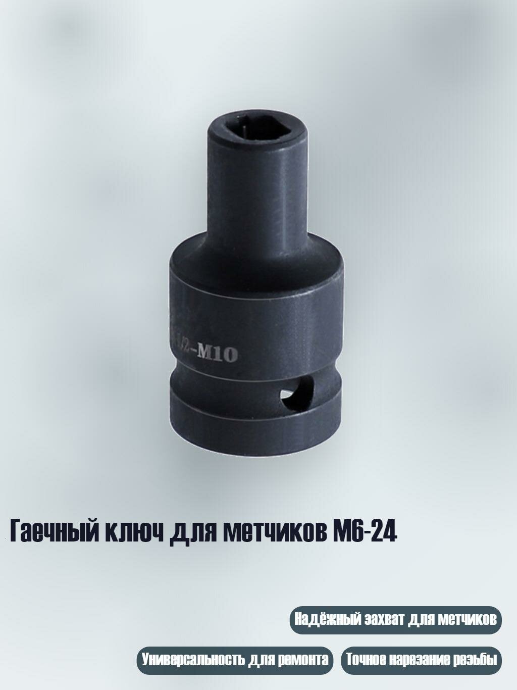 Гаечный ключ для метчиков M6-24, Тип M10