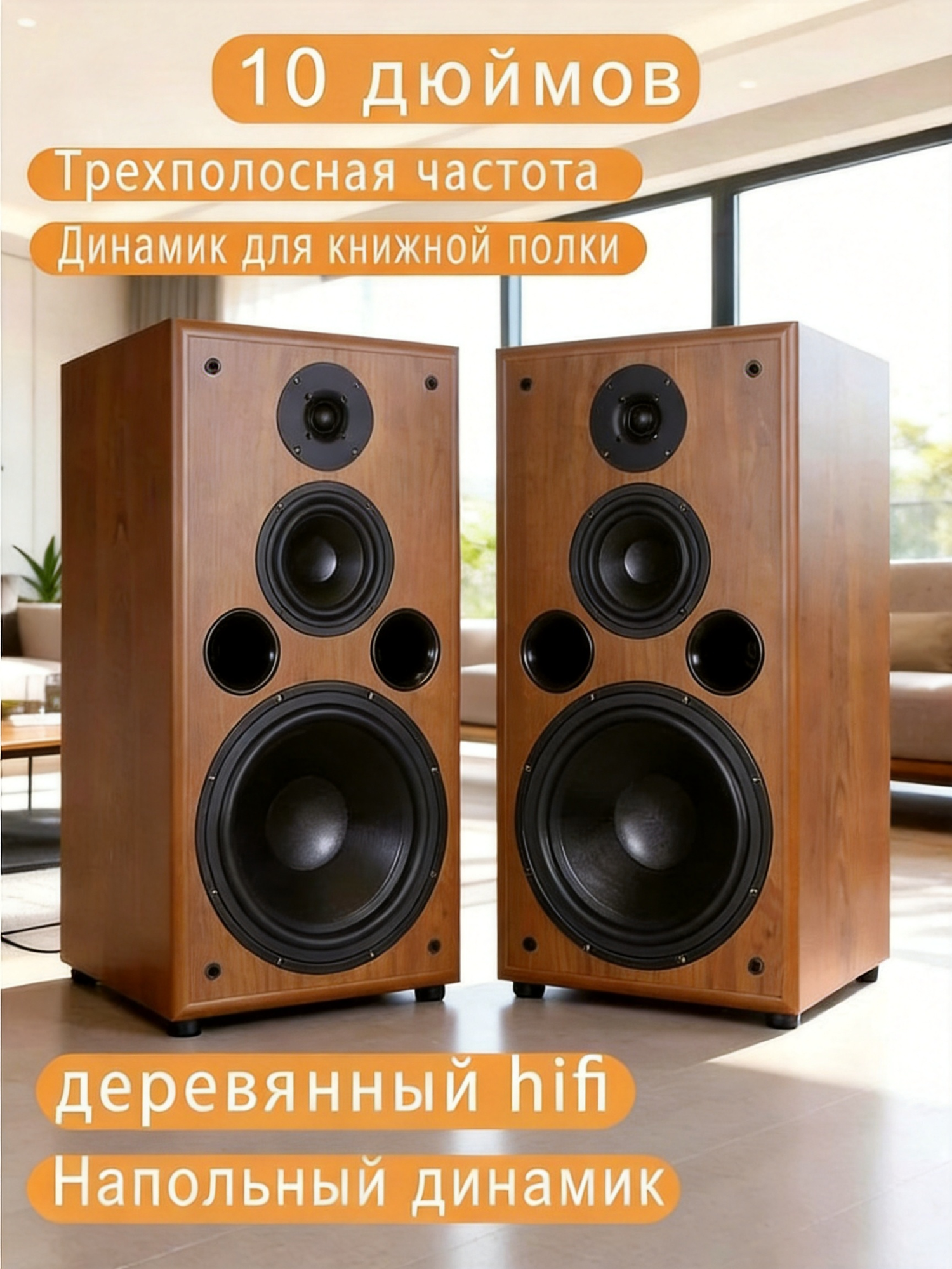 Бытовой высококачественный деревянный пассивный динамик, трехполосный, 10 дюймов, цвет дерева, 20-200 Вт, 6 Ом, 89 дБ