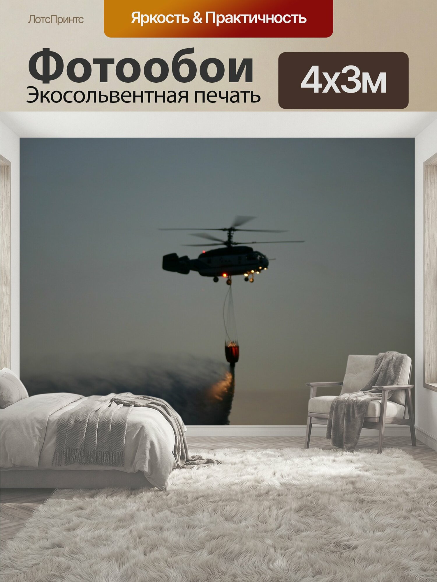 Фотообои "Вертолет, скачать воды, ночь" 400x300 см. экосольвентная печать
