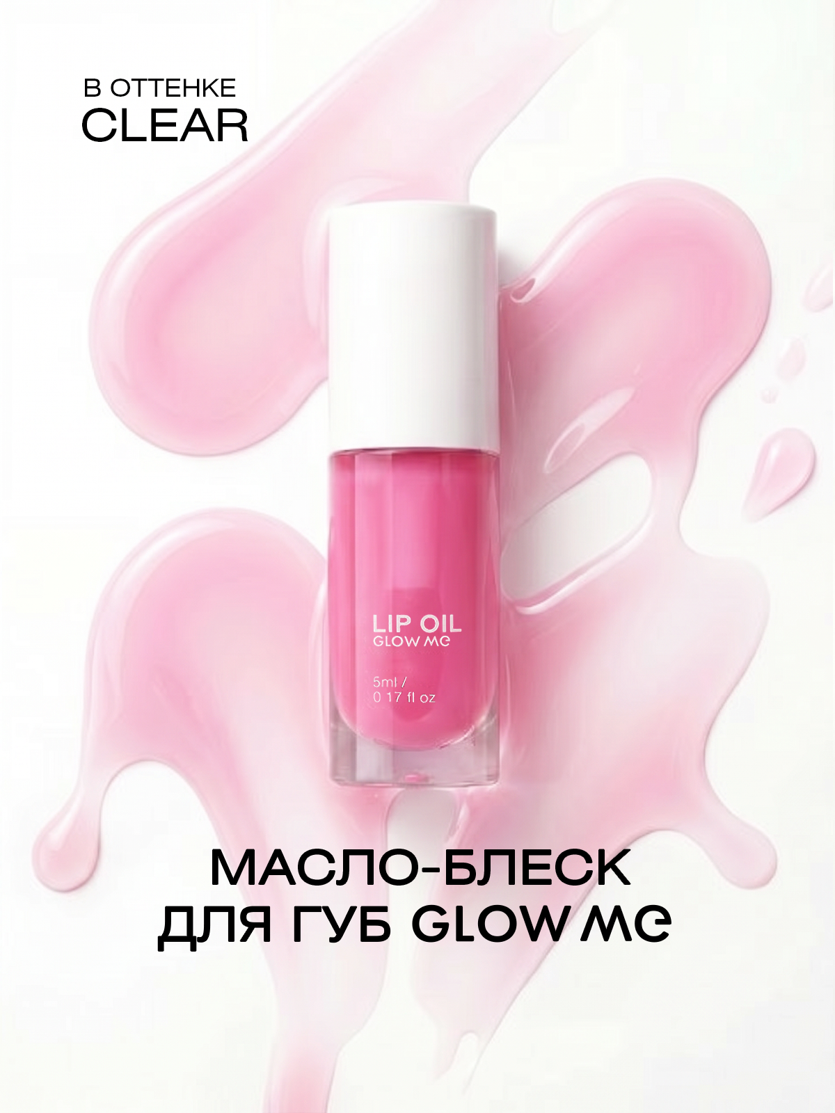 Масло-блеcк для губ GLOW ME CLEAR