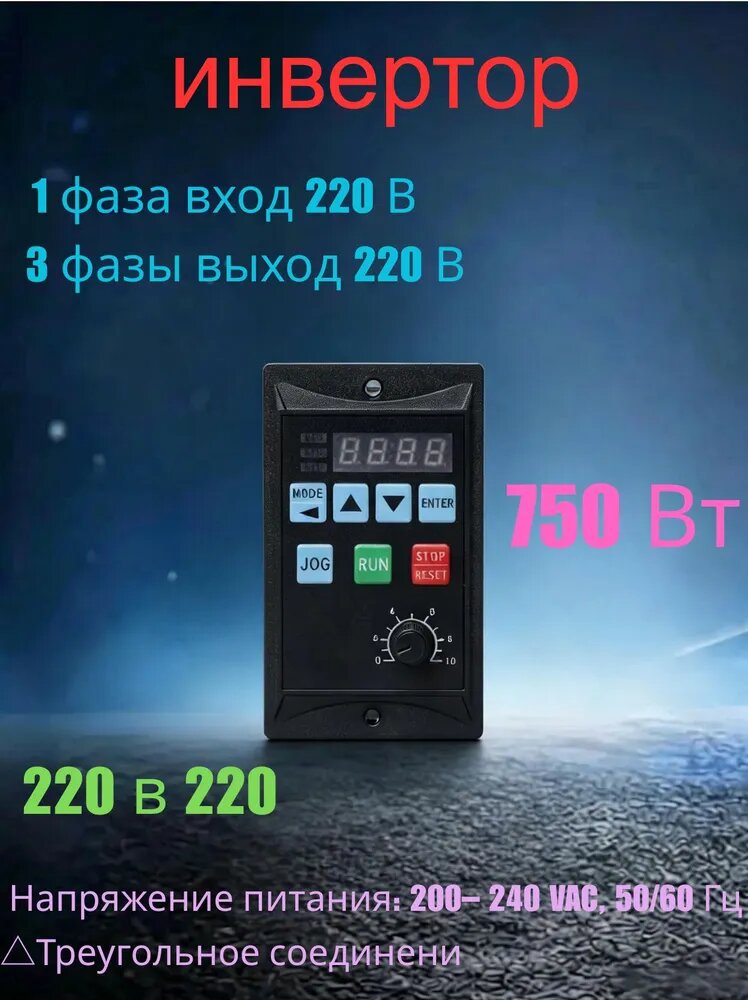 Преобразователь частоты 0,75КВТ, моторный привод, однофазный вход 220 В, трехфазный выход