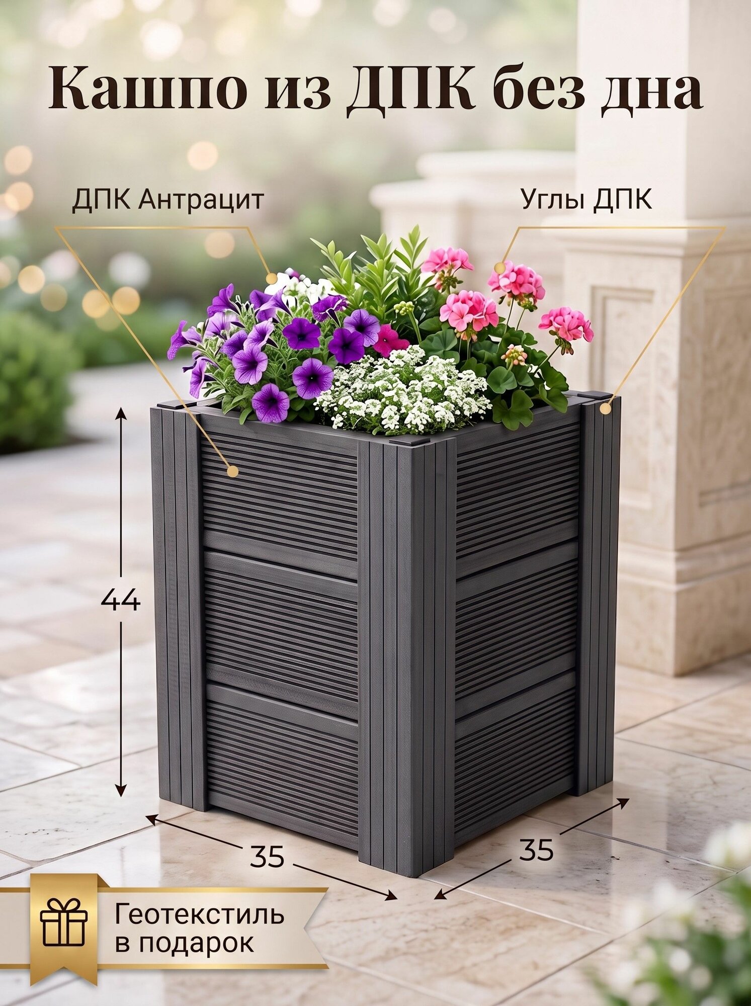 Кашпо из ДПК, антрацит, 44х35х35 см. Углы и борта из ДПК