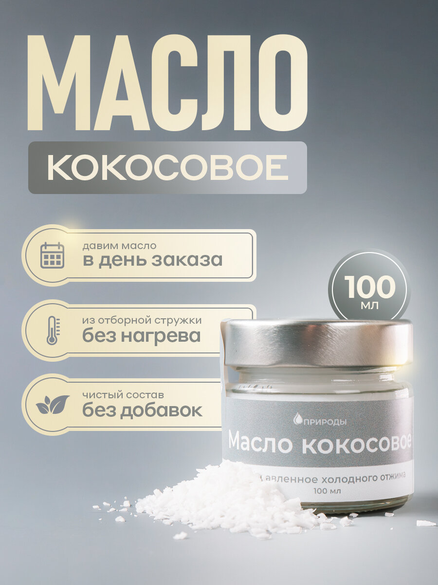 Масло Кокосовое сыродавленное холодного первого отжима 100 мл