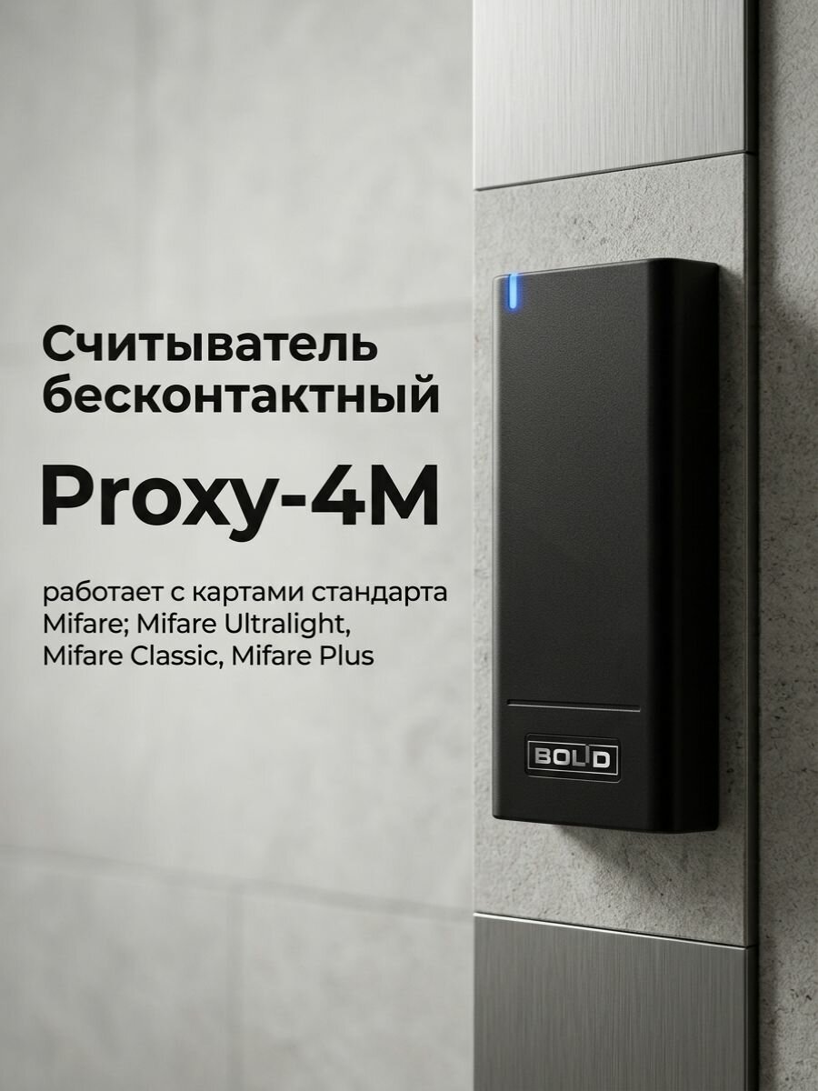 Считыватель бесконтактный Proxy-4M