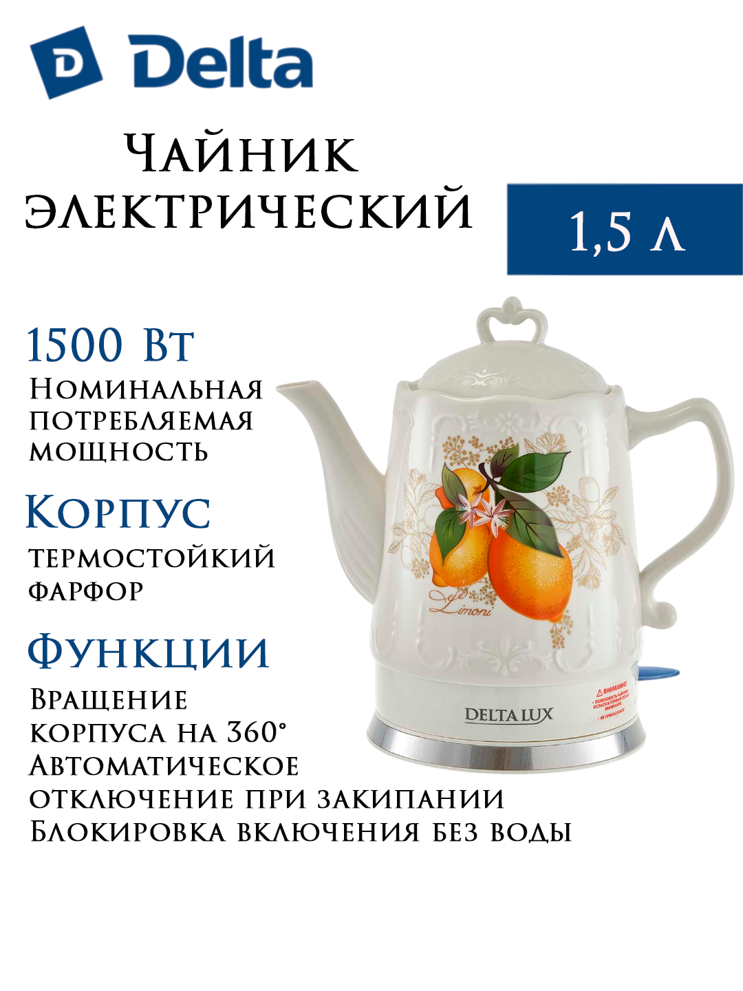 Чайник электрический DELTA DE-1010 Лимоны, корпус из фарфора