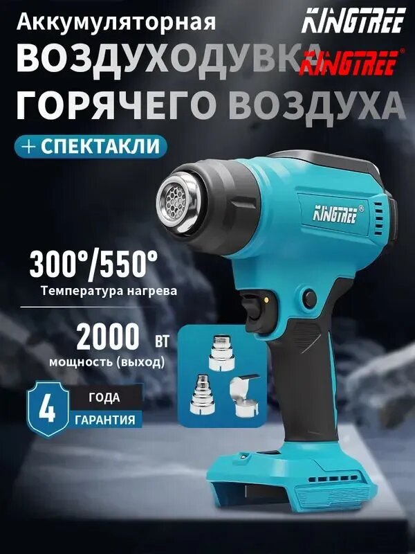 Строительный фен kingtree - 2000 Вт, в кейсе, ступенчатая регулировка температуры, 3 насадки(Без Акб)
