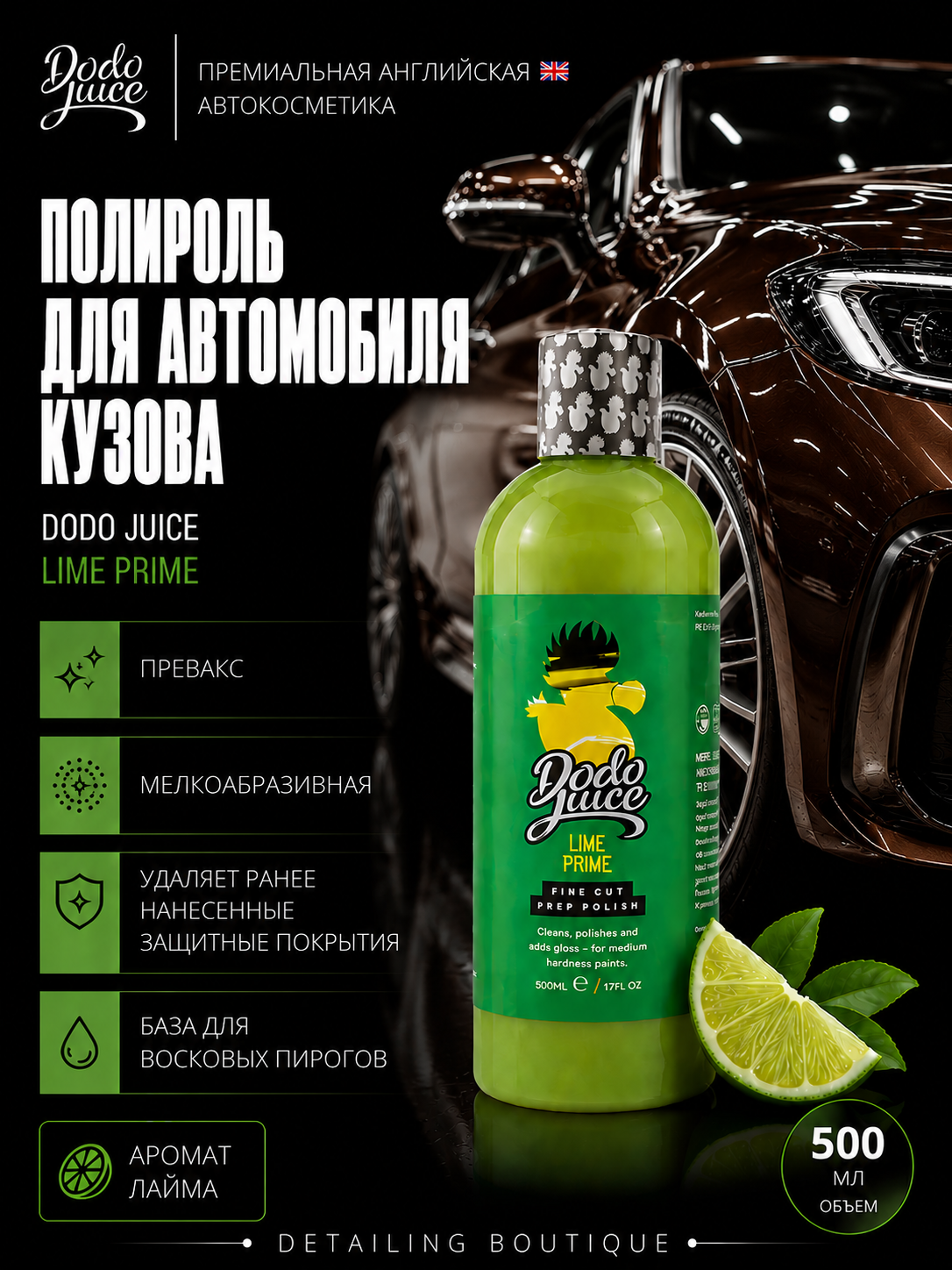 Мелкоабразивная полироль-превакс Dodo Juice Lime Prime 500мл/ полироль автомобильный