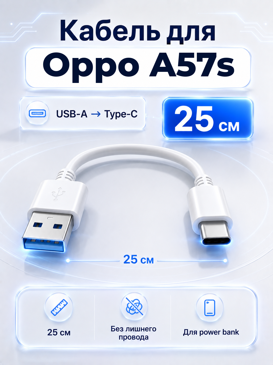 Короткий кабель для Oppo A57s USB-A на Type-C, 25 см