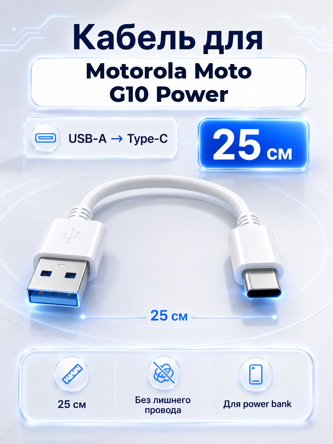 Короткий кабель для Motorola Moto G10 Power USB-A на Type-C, 25 см