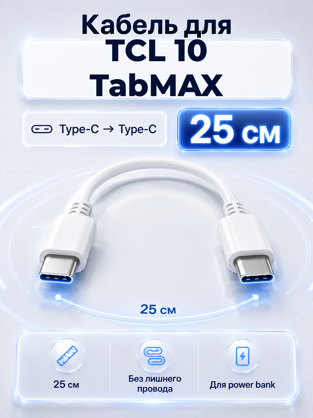 Короткий кабель для TCL 10 TabMAX Type-C на Type-C, 25 см