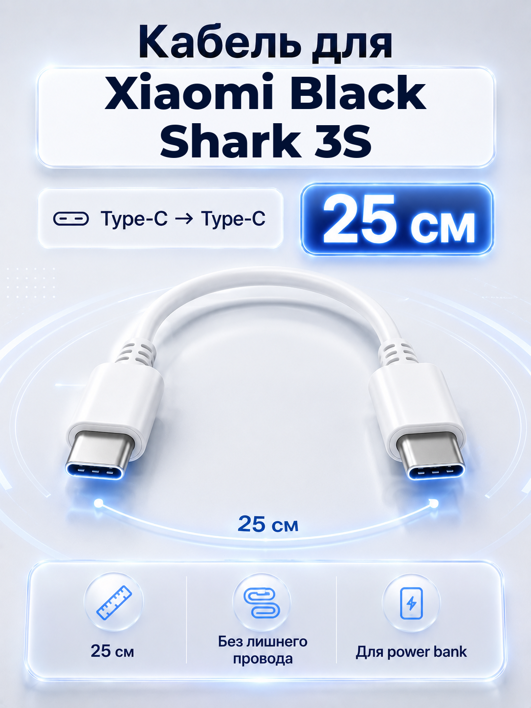 Короткий кабель для Xiaomi Black Shark 3S Type-C на Type-C, 25 см