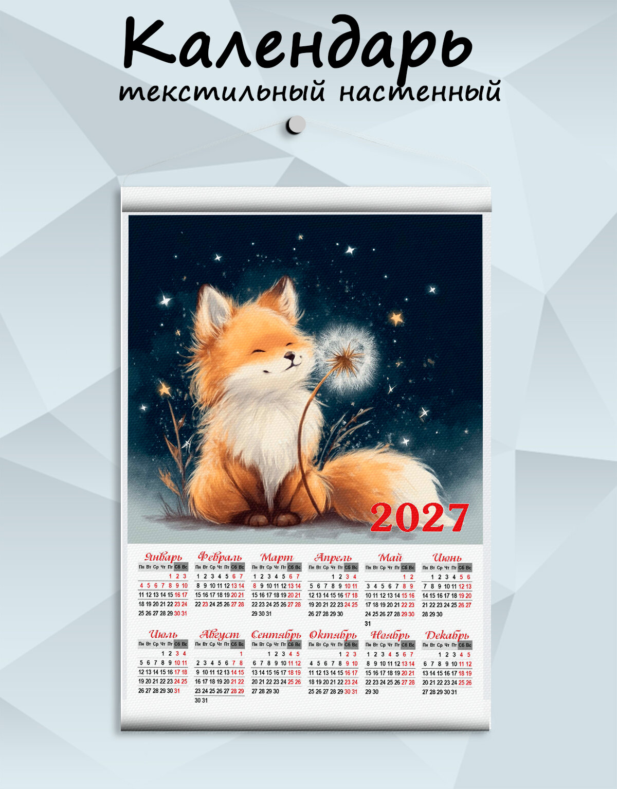 Текстильный настенный календарь "Пушистый мечтатель" на 2027 год
