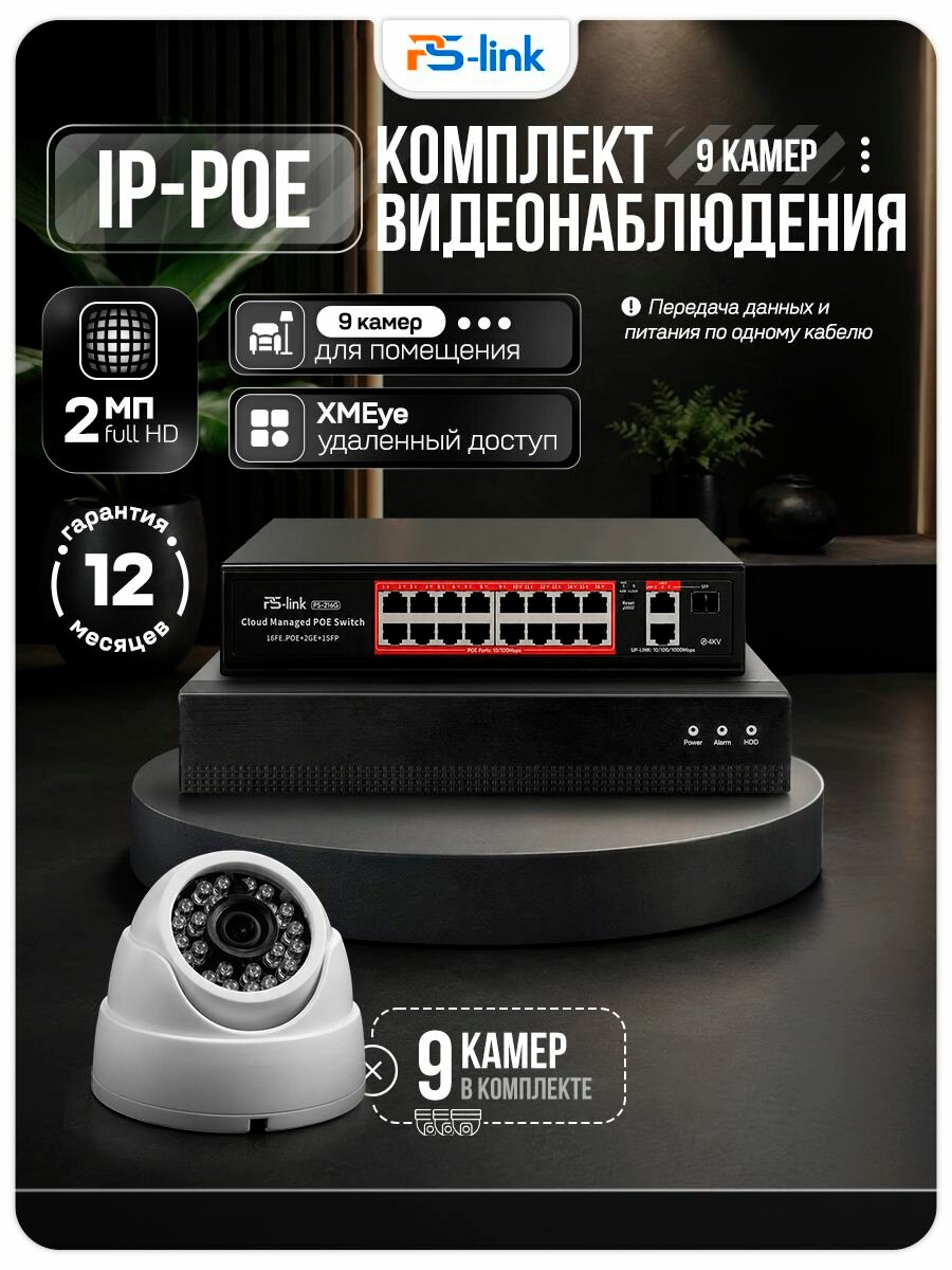 Комплект видеонаблюдения IP 2Мп Ps-Link KIT-A209IP-PL, 9 камер, PoE, ИК до 20 м, H.265, XMeye