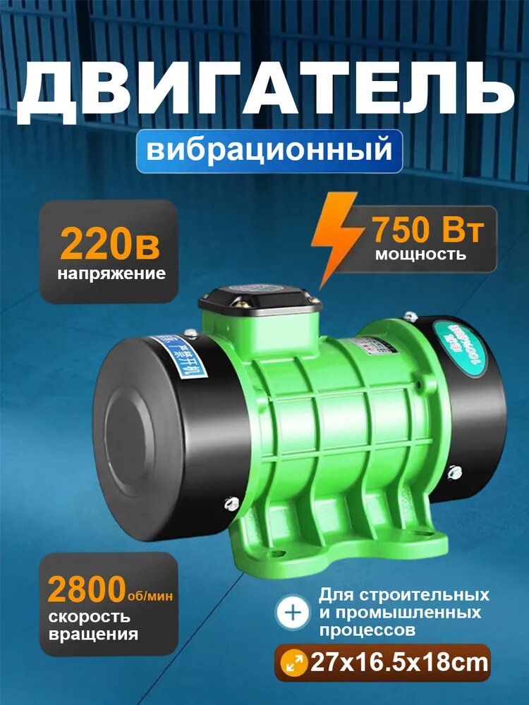 Вибромотор для вибростола однофазный электрический 220В 750ВТ 2800об/мин