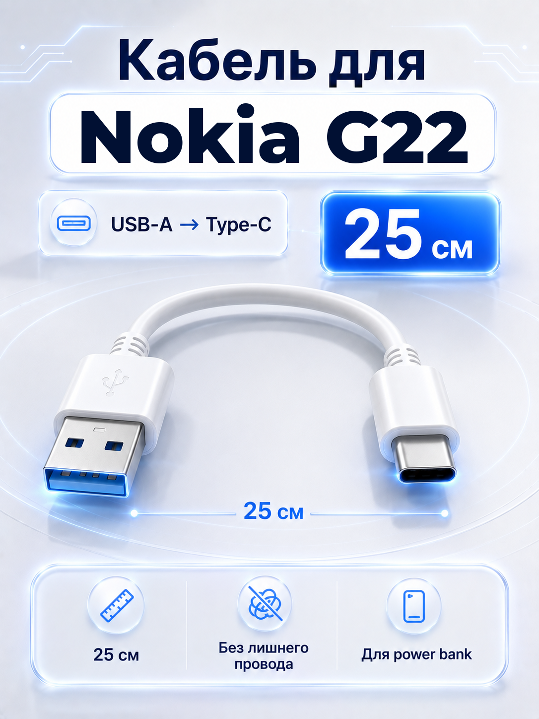 Короткий кабель для Nokia G22 USB-A на Type-C, 25 см