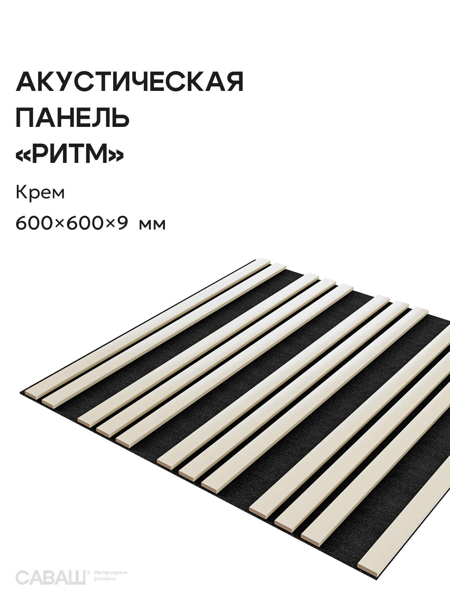 Акустическая реечная панель РИТМ саваш крем 600*600*9 мм