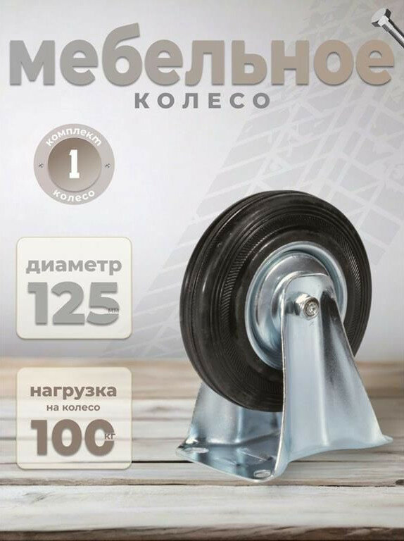 Колесо Brante 125, для тележек и контейнеров, грузоподъёмность 100кг, крепление площадка, резина