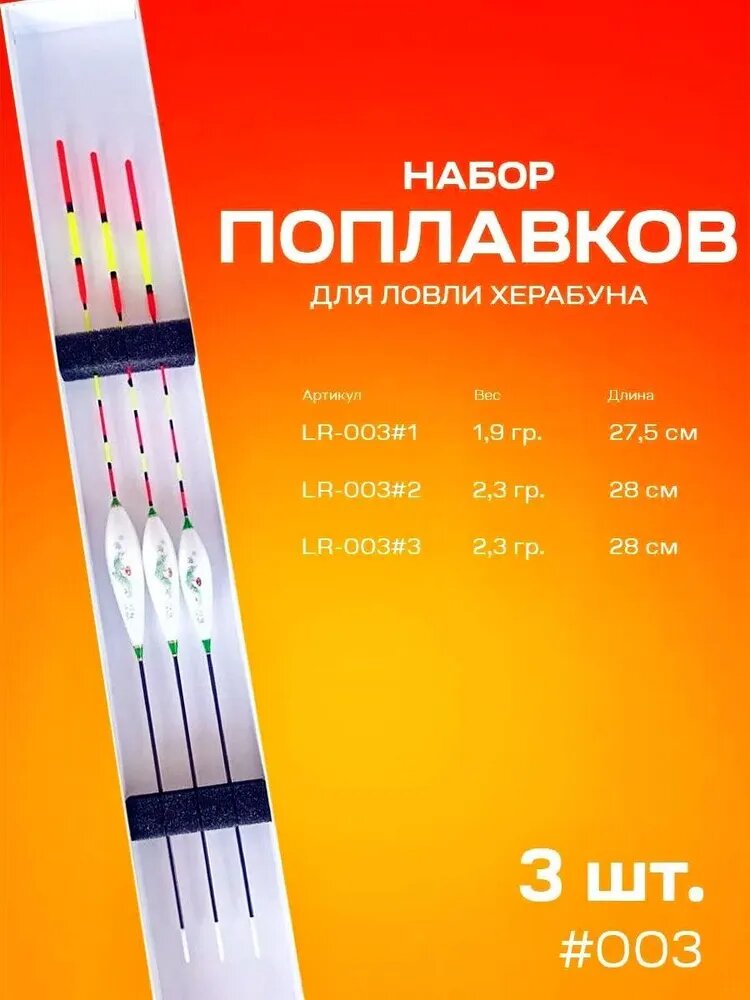 Набор поплавков для ловли Херабуна 3 шт. LR-003